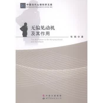 无偏见动机及其作用张陆世界图书出版广东有限公司9787510080098 心理学书籍