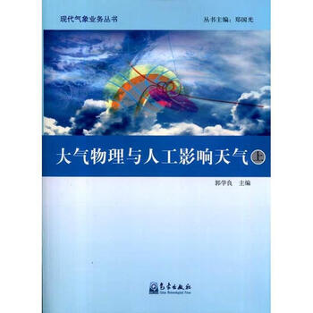 气象业务丛书--大气物理与人工影响天气