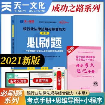 银行从业资格考试教材2022中级必刷题：银行业法律法规与综合能力（中级）