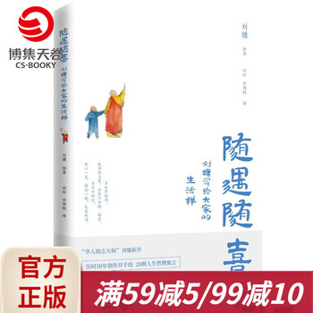 【博集天卷】随遇随喜 刘墉写给大家的生活禅 刘墉 双语人生哲理智慧励志寓言故事 插画星云大师推荐 中