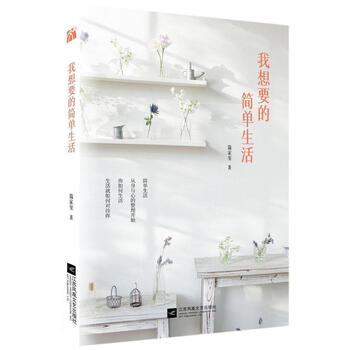 我想要的简单生活  简佳玺  江苏凤凰文艺出版社  时尚/美妆 书籍