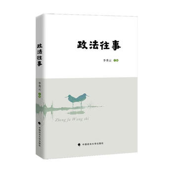政法往事  李秀云  中国政法大学出版社  法律 书籍