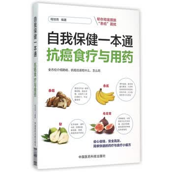 抗癌食疗与用药(自我保健一本通)