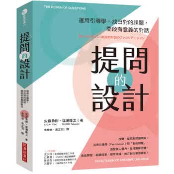 安斋勇树（ANZAI Yuki） 提问的设计：运用引导学，找出对的课题，开启有意义的对话 经济