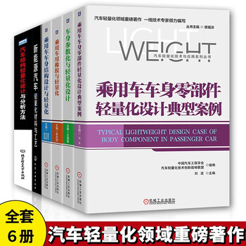 汽车结构轻量化设计与分析方法+新能源汽车轻量化材料与工艺+乘用车车身零部件轻量化设计典型案例+车身参数化与轻量化设计 汽车与车辆