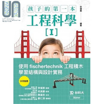 孩子的第一本工程科学     台科大   宋德震 科普 科学 港台原版