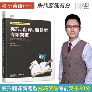【现货】朱伟2022考研英语一 考研英语恋练有分 完形翻译新题型专项突破黑皮书