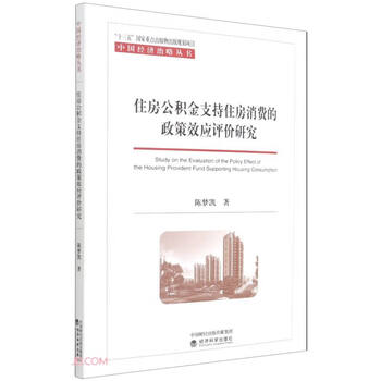 住房公积金支持住房消费的政策效应评价研究