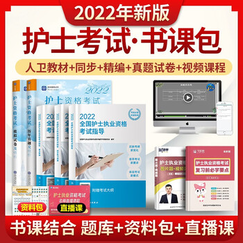 2022年全国护士执业资格证考试指导教材同步练习要点精编模拟试卷人卫版护资护考随身记博傲轻松过复习书