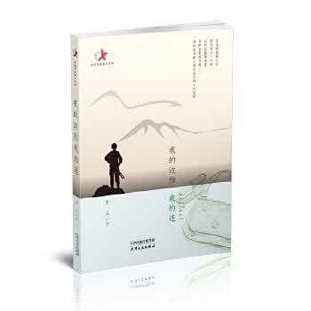 青春军旅美文系列:我的边防我的连 9787201097411 曹晶 天津人民出版社