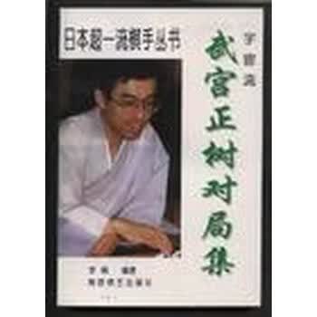 武宫正树对局集 李钢