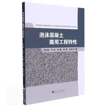 泡沫混凝土路用工程特性范公俊许欣刘鑫高勇洪宝宁河海大学出版社9787563074488 工业技术书籍