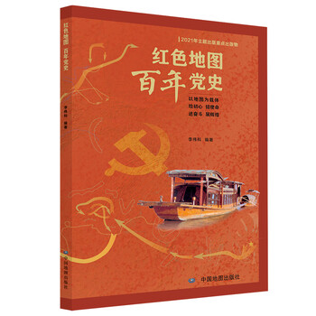 2021年 红色地图 百年党史1921-2021 李伟科 编著 中国地图出版社