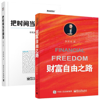 把时间当做朋友+财富自由之路 共2册