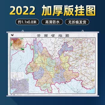 2022年 云南省地图挂图 1.1x0.8米 高清覆膜防水 加厚版 政区交通地形家用办公室挂图 带挂杆