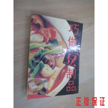 保证正版  可开发票！！巧做豆制品