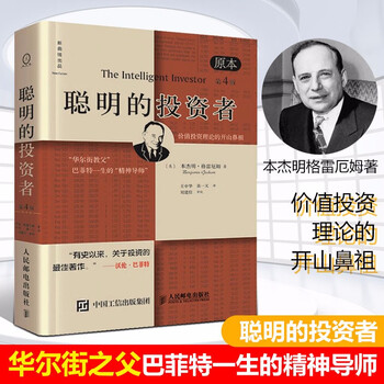 【现货正版】聪明的投资者【全新升级版】原本第4版 本杰明格雷厄姆著 投资理财 管理书籍 股票投资 炒股书籍新华书