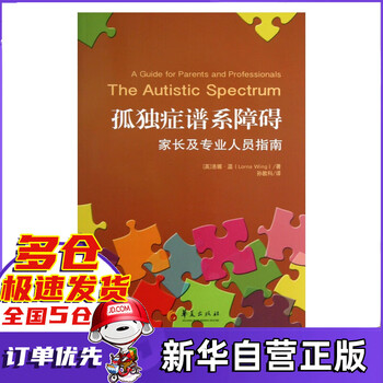 孤独症谱系障碍(家长及专业人员指南)
