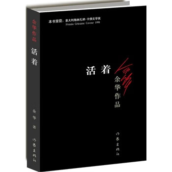 活着 余华