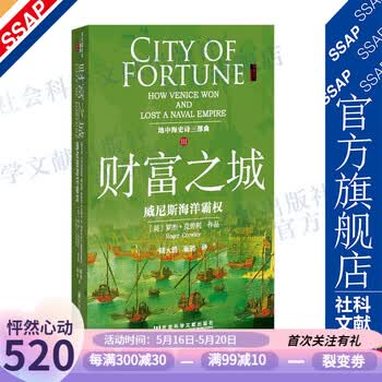 甲骨文丛书 地中海史诗三部曲之三·财富之城：威尼斯海洋霸权 [英]罗杰·克劳利 著 社科文献