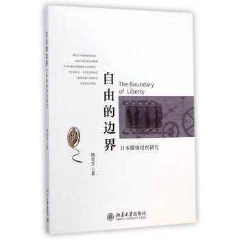 自由的边界(日本媒体侵权研究)