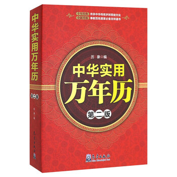 中华实用万年历 第二版 历象 气象出版社