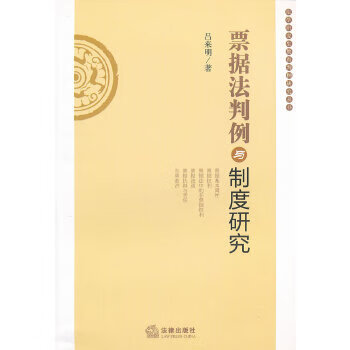 票据法判例与制度研究 吕来明著 法律出版社