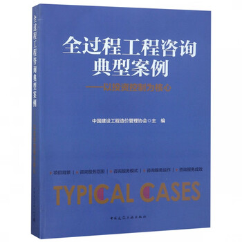 全过程工程咨询典型案例--以投资控制为核心