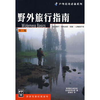 野外旅行指南(第三版) 户外运动系列