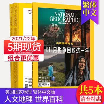 美国国家地理繁体中文杂志 订阅/打包 NATIONAL GEOGRAPHIC 自然人文地理期刊 5期(21年11/12月+22年2/3/4月刊)