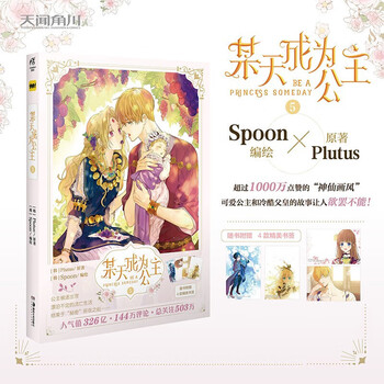 正版 某天成为公主 单册套装1-5册 Plutus原著 快看漫画连载少女漫画 赠明信片+书签 某天成为公主.5