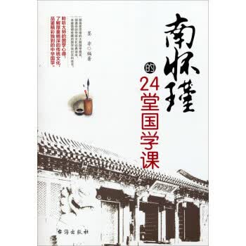 南怀瑾的24堂国学课【正版图书】