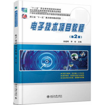 电子技术项目教程(第2版21世纪全国高职高专电子信息系列技能型规划教材)