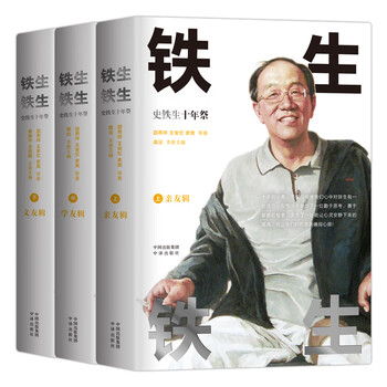 铁生铁生 史铁生十年祭作品 亲朋密友共忆铁生旧事，解读铁生精神 大量文章照片首度公开 精装三册
