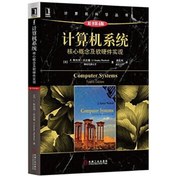 计算机系统:核心概念及软硬件实现(原书第4版)【正版图书】