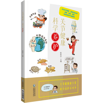 现货关节健康科学养护中国医药科技出版社