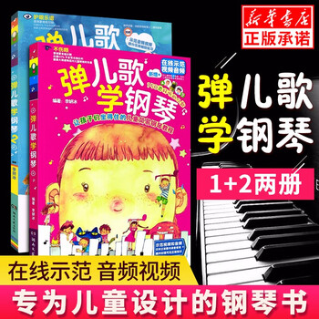 弹儿歌学钢琴书籍 全2册 扫码听钢琴教程 钢琴入门初学者 幼儿钢琴入门教材 听儿歌学钢琴儿歌