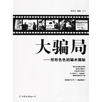 大骗局:形形色色的骗术揭秘【正版图书，放心下单】