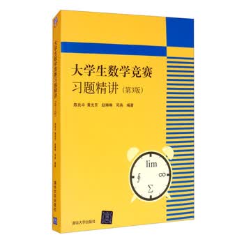 大学生数学竞赛习题精讲（第3版）