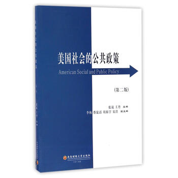 美国社会的公共政策  张晟  西南财经大学出版社  政治/军事 书籍