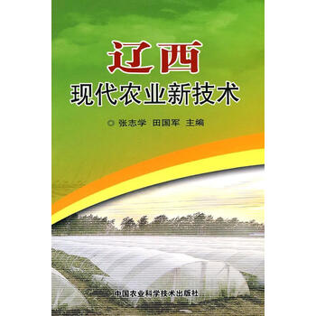 辽西现代农业新技术 张志学田国军 农业/林业 9787511601018