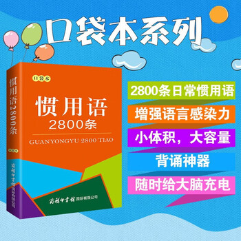 【口袋本商务国际】中小学生常用工具书成语故事成语接龙英语单词词汇语法中国古诗词唐诗宋词诗经谜语俗语歇后语谚语惯用语绕口令名言佳句常见病句同义词辨析 惯用语2800条