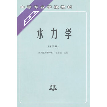 中等专业学校教材:水力学(第三版)