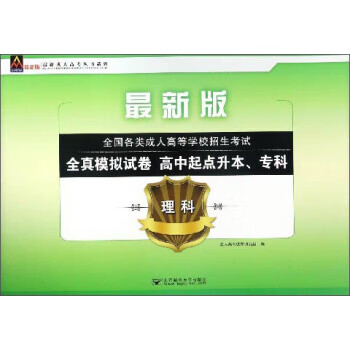 理科 新成人高考丛书系列 新版全国各类成人高等学校招生考试全真模拟试卷 高中起点升本、专科 成人高考