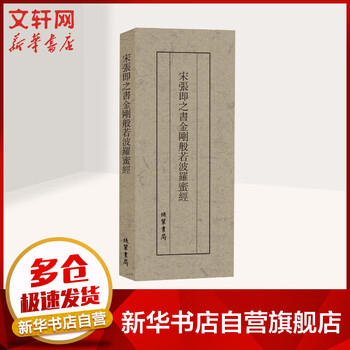 宋张即之书金刚般若波罗蜜经