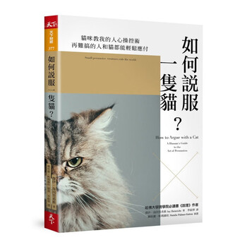 正版 原版进口图书 如何说服一只猫？ 天下杂志