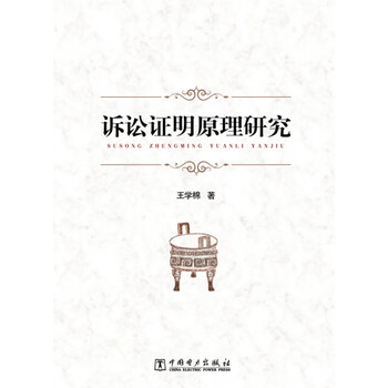 诉讼证明原理研究 王学棉 中国电力出版社