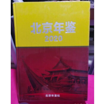 北京年鉴2020     正版图书，有实体店销售