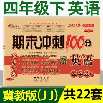 68所助学期末冲刺100分完全试卷英语四年级下册冀教版小学生4年级训练密卷单元期中期末模拟冲刺练习册测试卷