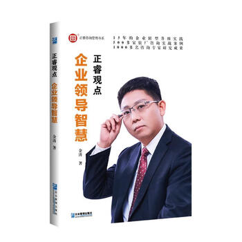 企智慧：正睿观点 金涛 管理 9787516414828